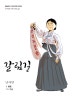 독립운동가 100인 만화 프로젝트 2차 갈림길 남자현 네이버 블로그